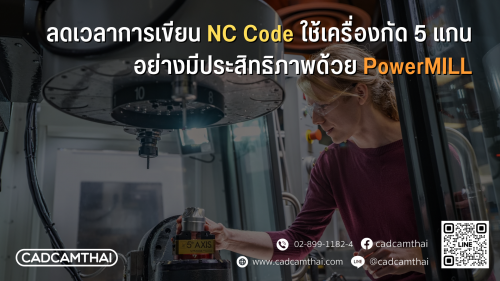 ลดเวลาเขียน NC Code ใช้เครื่องกัด 5 แกนได้อย่างมีประสิทธิภาพด้วย ...