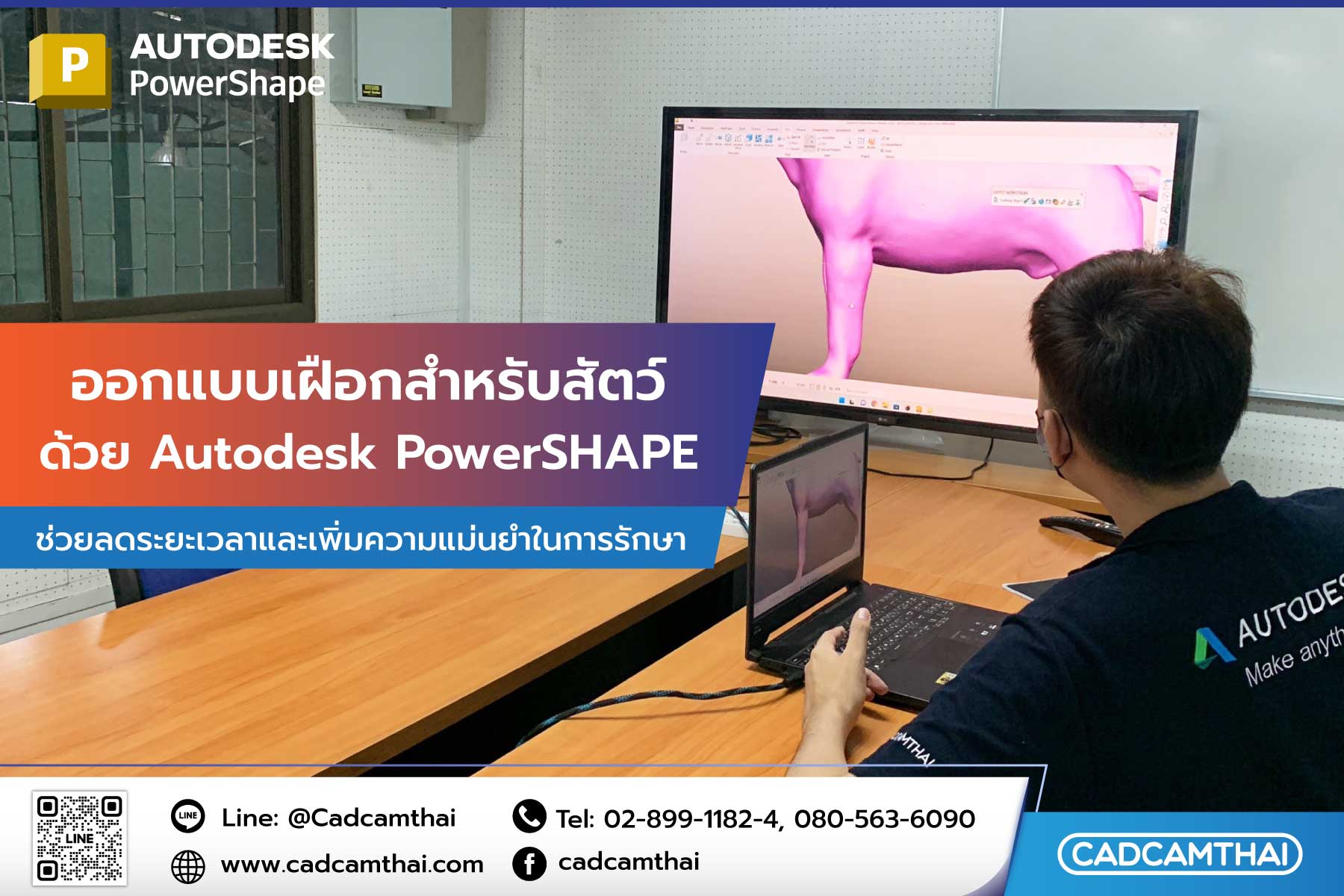 ออกแบบเฝือกสำหรับสัตว์ด้วย Autodesk PowerSHAPE ช่วยลดระยะเวลาและเพิ่ม ...