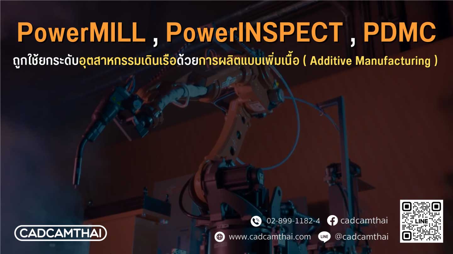 PowerMill ถูกใช้ร่วมกับ PowerInspect และ Product Design & Manufacturing Collection (PDMC ...