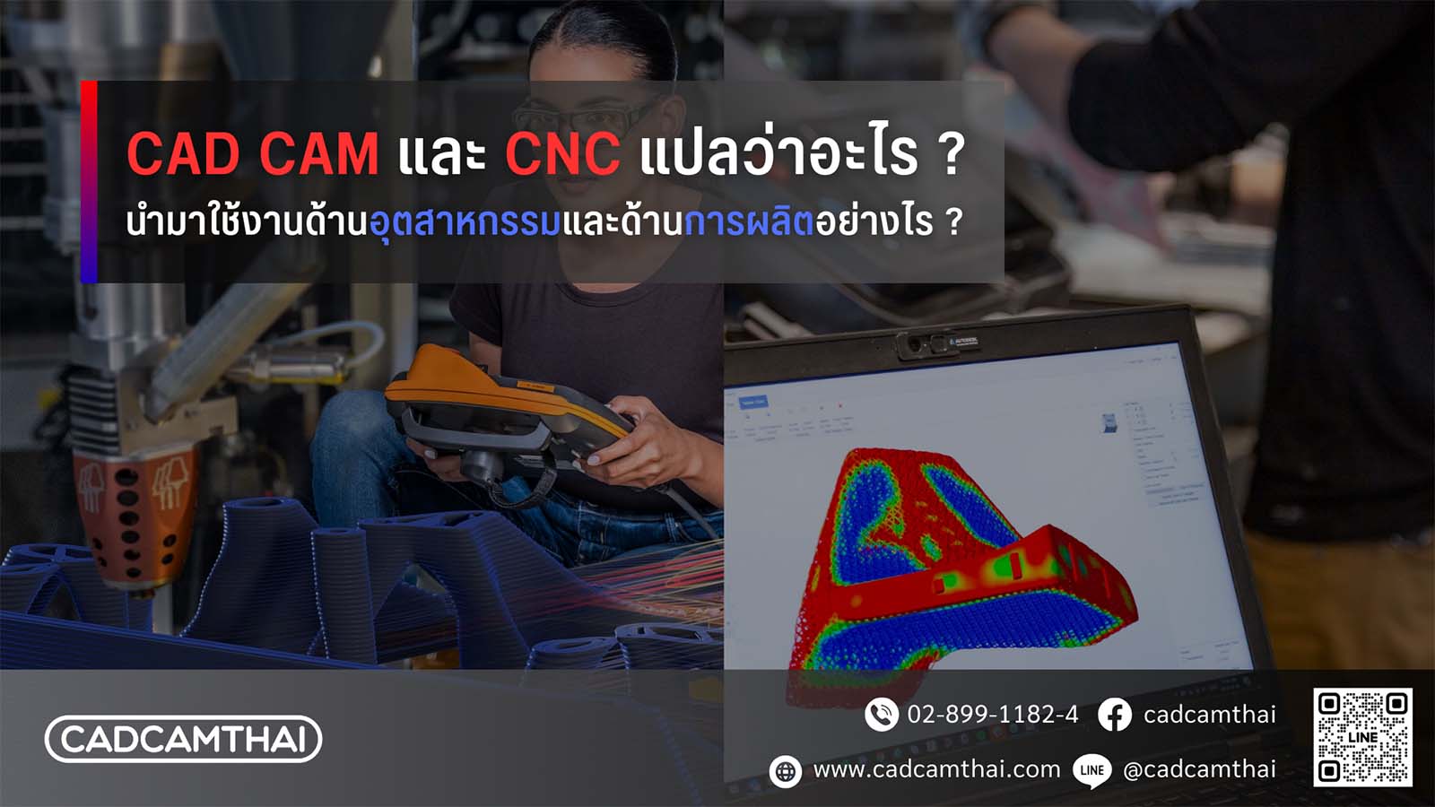 CAD CAM และ CNC นำมาใช้งานด้านอุตสาหกรรมและการผลิตอย่างไร