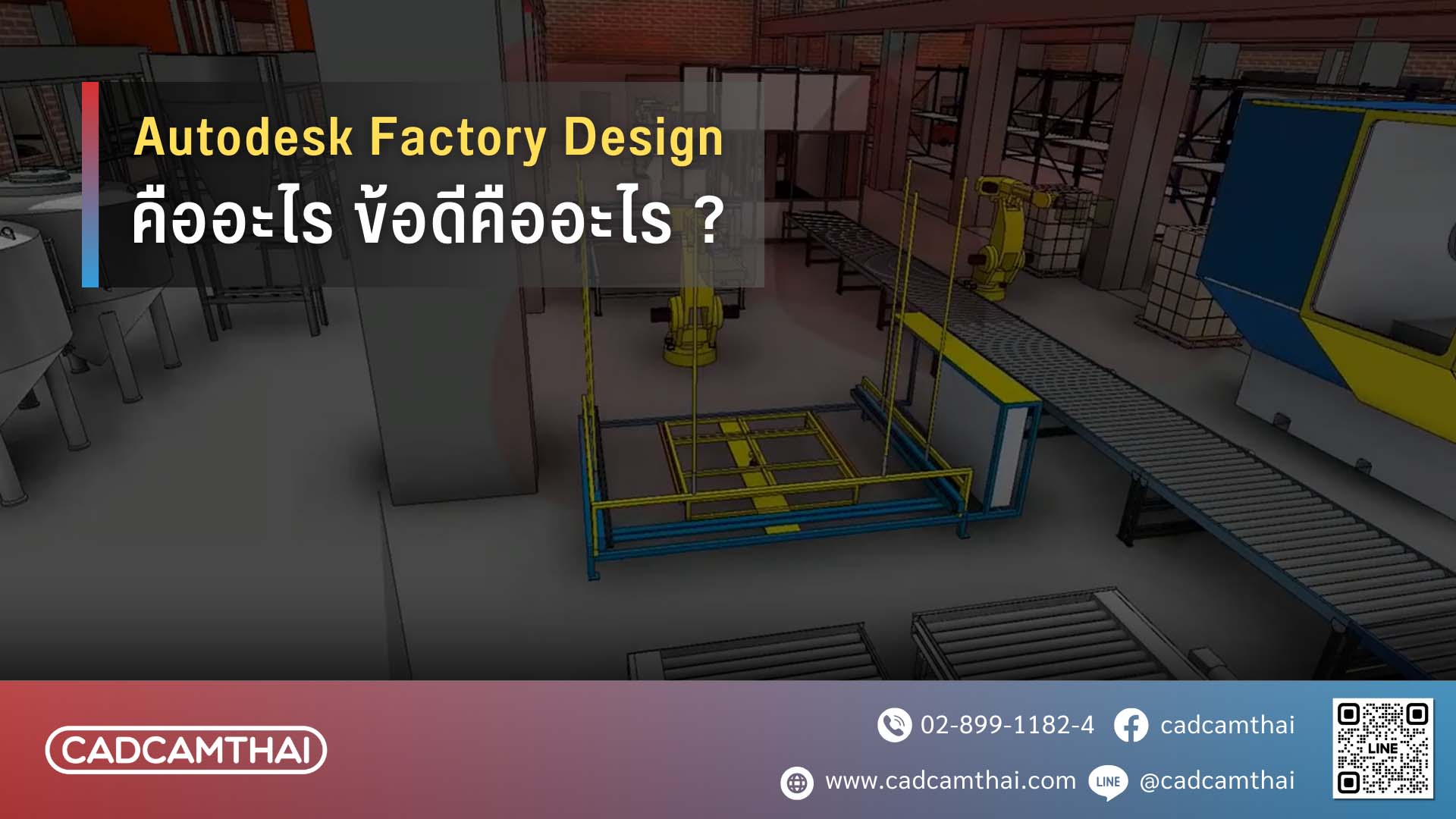 Autodesk Factory Design คืออะไร?