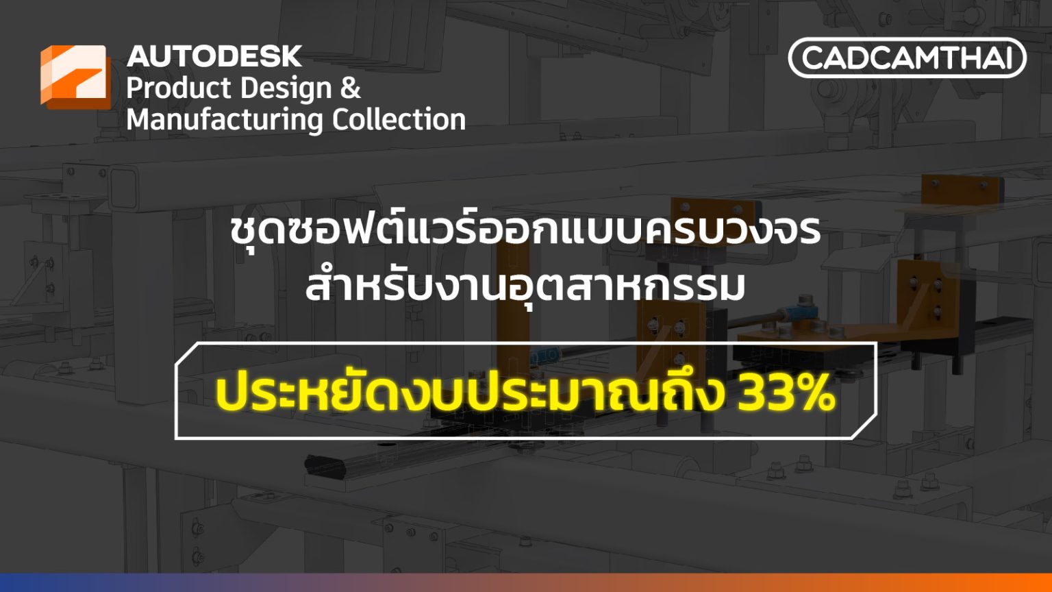 Autodesk PDMC คืออะไร? ทำไมต้อง PDMC? และใครเหมาะกับ PDMC?